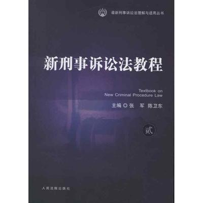 【正版】新刑事诉讼法教程 张军、陈卫东