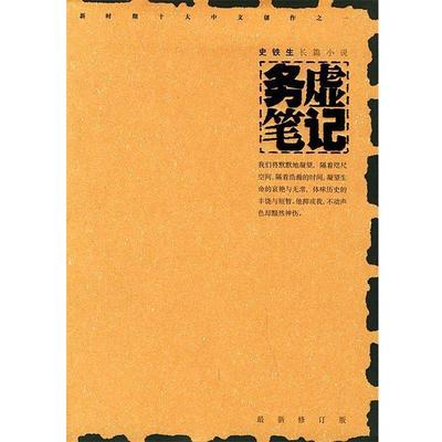 【正版】务虚笔记 史铁生