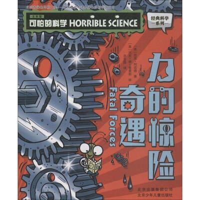 【正版书】 力的惊险奇遇 (英)尼克·阿诺德(Nick Arnold) 北京少年儿童出版社