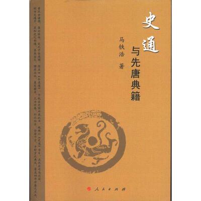 【正版书】 史通与先唐典籍 马铁浩 著 人民出版社