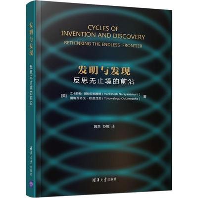【正版】发明与发现 反思无止境的前沿 ［美］文卡特希那拉亚