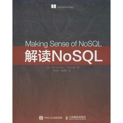 【正版书】 解读NoSQL [美]丹·麦克雷(Dan McCreary) 安 凯利(Ann Kelly) 人民邮电出版社