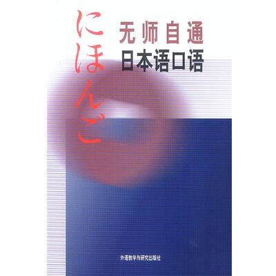 【正版书】 无师自通日本语口语 陶振孝,靳平妥 编译 外语教学与研究出版社