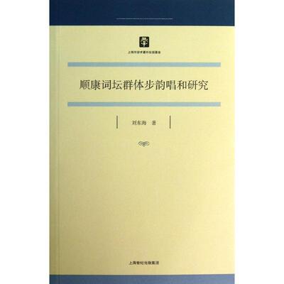 【正版书】 顺康词坛群体步韵唱和研究 刘东海　著 上海古籍出版