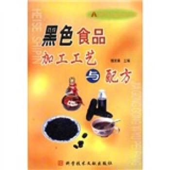 【正版书】 城乡致富丛书:黑色食品加工工艺与配方 赖来展 编 科学技术文献出版社