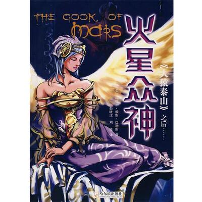 【正版书】 《人猿泰山》之后--火星众神 （美）巴勒斯　著,赵晓江,刘佳　译 哈尔滨出版社