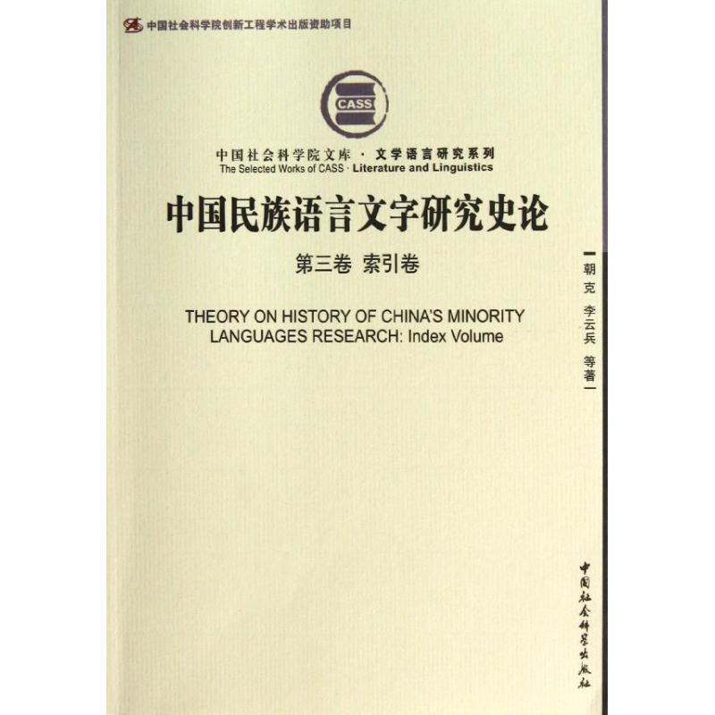 【正版书】 索引卷-中国民族语言文字研究史论-第三卷 朝克,李云兵 著 中国社会科学出版社