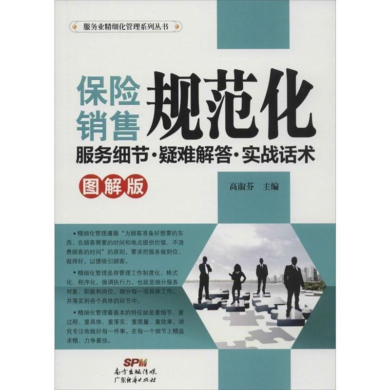 【正版书】 保险销售规范化服务细节.疑难解答.实战话术 高淑芬 主编 广东经济出版社有限公司