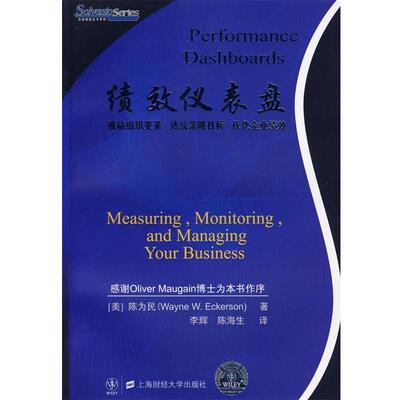 【正版书】 绩效仪表盘 陈为民(Wayne W.Eckerson) 著,李辉,陈海生 译 上海财经大学出版社