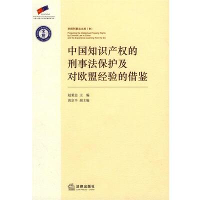 【正版书】 中国知识产权的刑事法保护及对欧盟经验的借鉴 赵秉志 主编 法律出版社