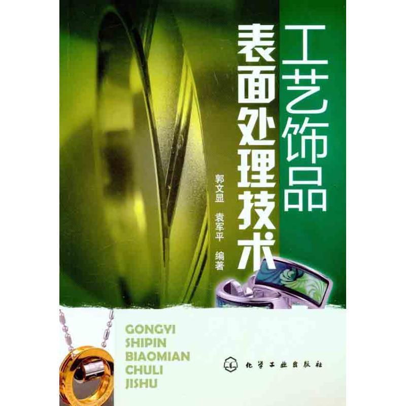 【正版书】 工艺饰品表面处理技术 郭文显 袁军平 化学工业出版社