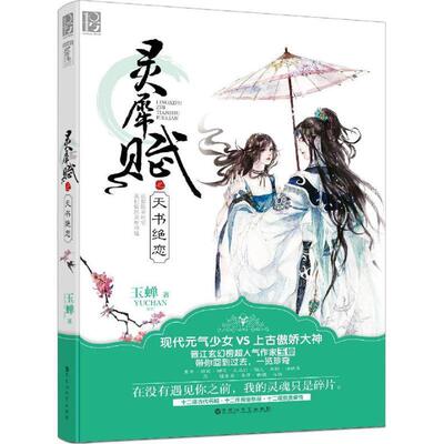 【正版书】 灵犀赋之天书绝恋 玉蝉 著 百花洲文艺出版社