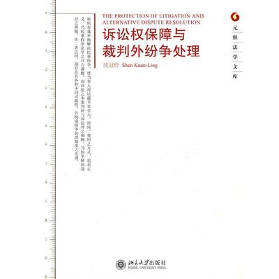 【正版书】 诉讼权保障与裁判外纷争处理 沈冠伶　著 北京大学出版社