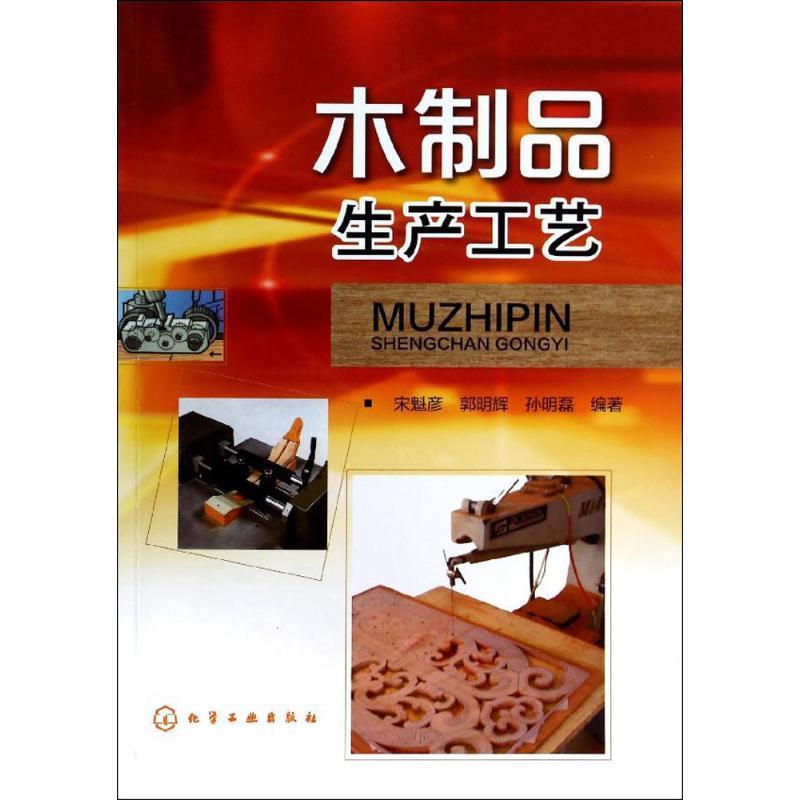 【正版书】 木制品生产工艺 宋魁彦 等 化学工业出版社