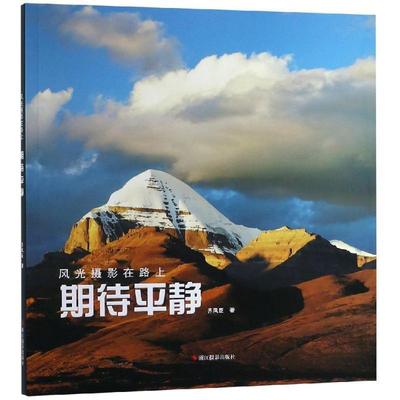 【正版】期待平静 风光摄影在路上 齐凤臣