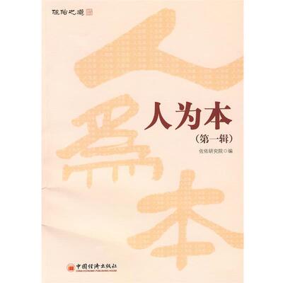 【正版书】 人为本 佐佑研究院　编 中国经济出版社