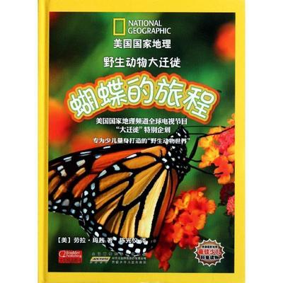 【正版】美国家地理野生动物大迁徙 蝴蝶的旅程 [美]劳拉·玛茜；陈
