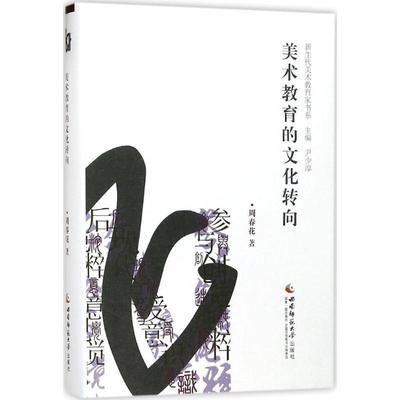 【正版】美术教育的文化转向 周春花 尹少淳