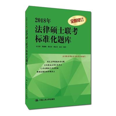 【正版】2018年法律硕士联考标准化题库 白文桥、陈鹏展、郭志
