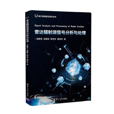 【正版】雷达辐射源信号分析与处理 胡德秀；赵拥军；陈世