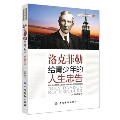 【正版书】 洛克菲勒给青少年的人生忠告 本刚 编著 中国纺织出版社