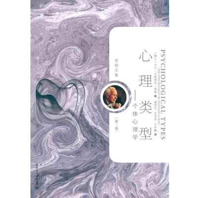 【正版书】 荣格文集:心理类型 [瑞士] 卡尔·古斯塔夫·荣格（Carl Gustav Jung） 著,储昭华,沈学君,王世鹏 译 国际文化出版公司