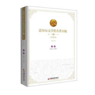 【正版书】 诺贝尔文学奖名著全编 导读版 上部 吴丹　著 中国经济出版社