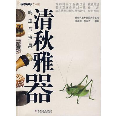 【正版书】 清秋雅器:鸣虫与虫具 张连桐,贾国全 编著 北京美术摄