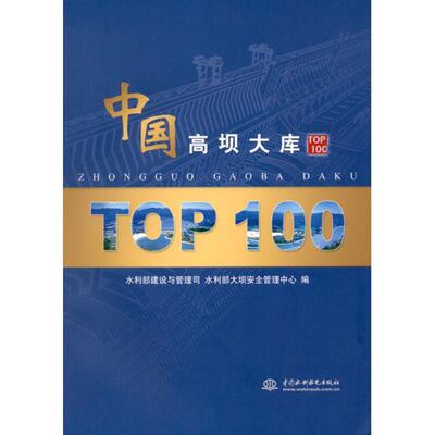 【正版书】 中国高坝大库 00 水利部建设与管理司,水利部大坝安全管理中心　编 水利水电出版社