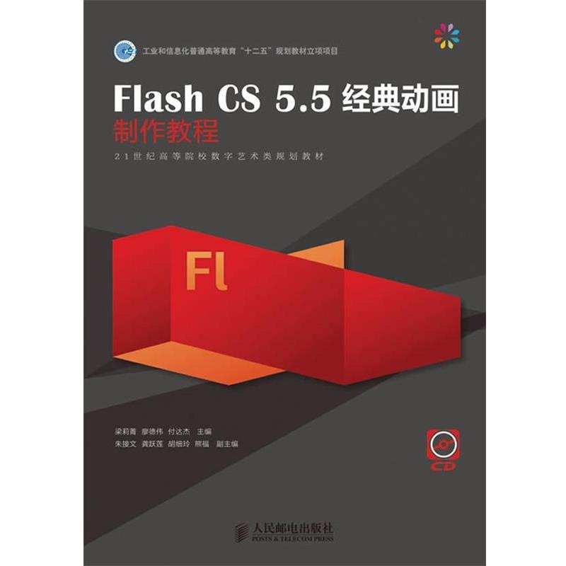【正版书】 Flash CS 5 5经典动画制作教程 梁莉菁, 廖德伟, 付达杰 人民邮电出版社