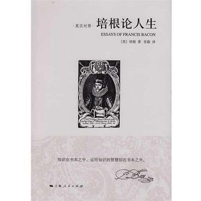 【正版】培根论人生（英汉对照） [英]培根 张毅