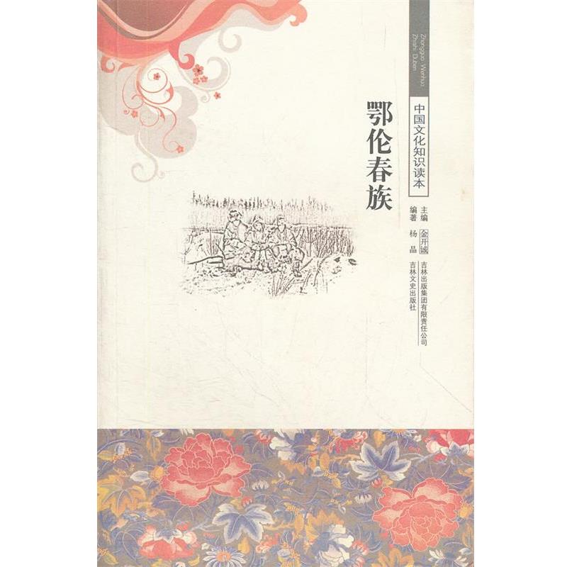 【正版书】 鄂伦春族 中国文化知识读本 杨晶 编著 吉林出版集团有限责任公司
