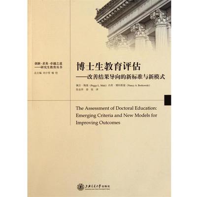 【正版】博士生教育评估 改善结果的新标准与新模式 [美]佩吉·梅基（P