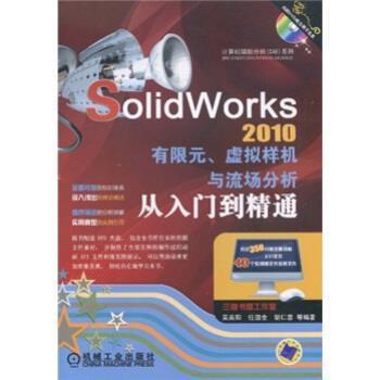 【正版】SolidWorks2010有限元虚拟样机与流场分析从入门到 吴高阳