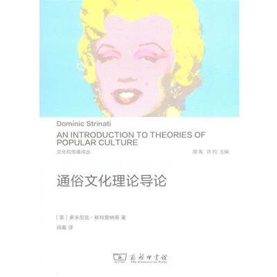 【正版书】 通俗文化理论导论 Dominic Strinati 商务印书馆