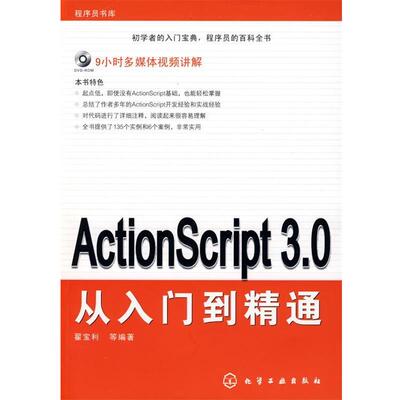 【正版书】 程序员书库--ActionScript 3.0从入门到精通 翟宝利　