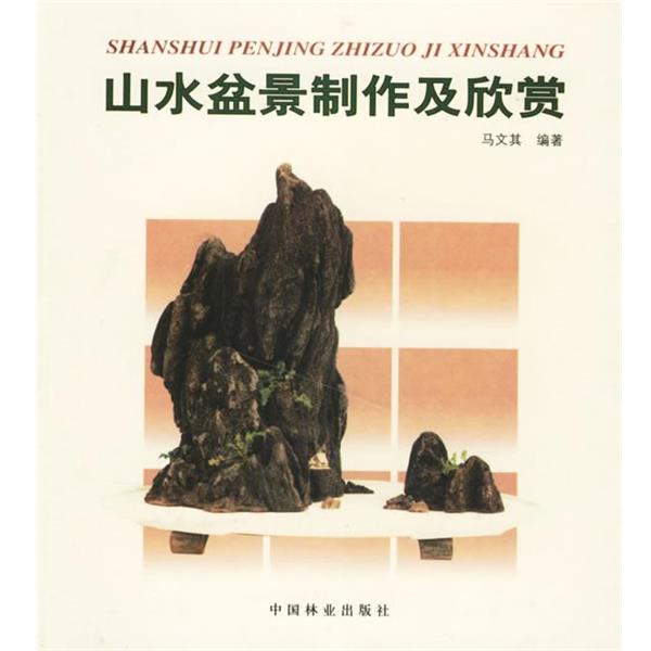 【正版书】 山水盆景制作及欣赏 马文其 编著 中国林业出版社