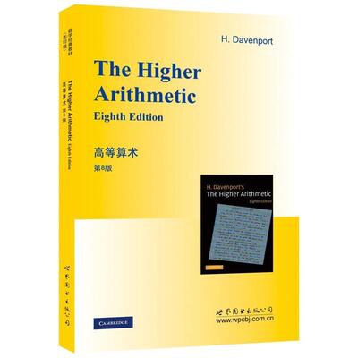 【正版书】 高等算术 第8版 (英)H. Davenport (H.达文波特) 世界图书出版公司
