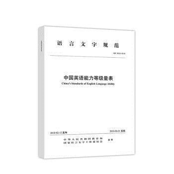 【正版书】 语言文字规范:中国英语能力等级量表 中华人民共和国,国家语言文字工作委员会 高等教育出版社