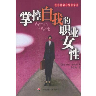 【正版书】 掌控自我的职业女性 (美)迪克森 著,徐文艳 译 中国轻工业出版社