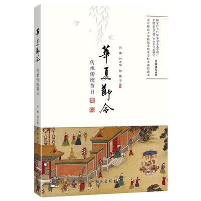 【正版】华夏节令 穿着汉服过佳节 冯琳、何志攀、杨娜
