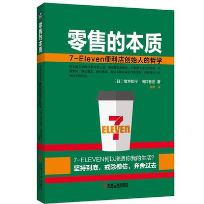 【正版书】 的本质:7-Eleven便利店创始人的哲学 [日]绪方知行 田口香世 机械工业出版社