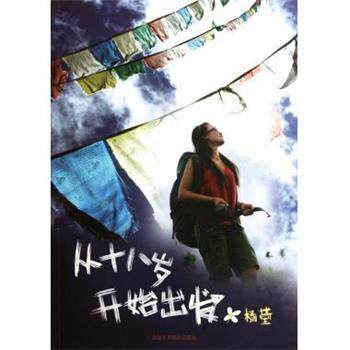 【正版书】 从十八岁开始出发 杨莹 著