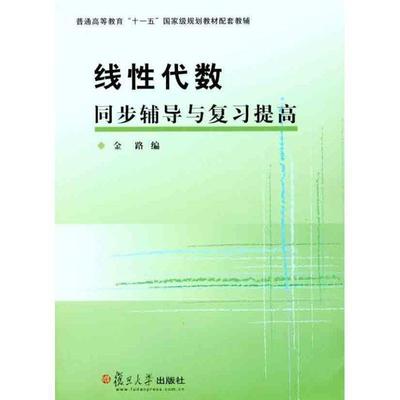 【正版】线性代数同步辅导与复习提高 金路