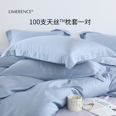 Limerence100支天丝枕套纯色莱赛尔纤维A类夏季凉感单人枕头套