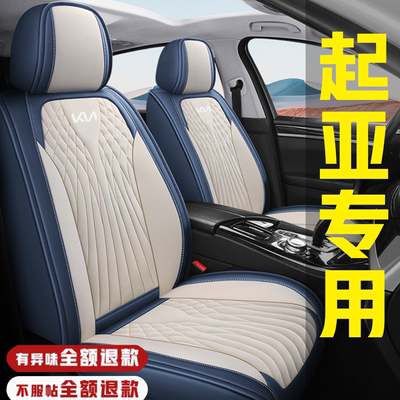 起亚 K2K3K4K5汽车座套坐垫四季通用座套夏季冰丝全包坐垫座椅套