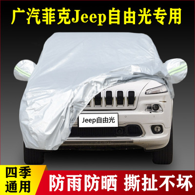 16 17老款广汽菲克Jeep自由光专业加厚汽车车衣防晒防雨盖布外套