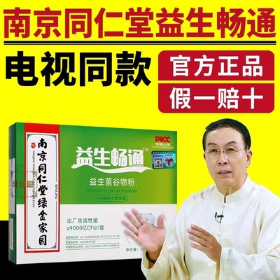 南京同仁堂绿金家园益生畅通