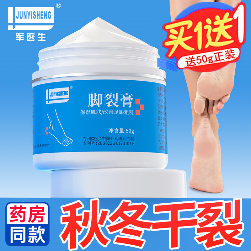 JUNYISHENG军医生脚裂膏护手霜50g买1送1防裂修护