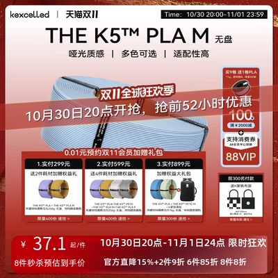 【新品-无盘】kexcelled 3D打印耗材PLA哑光高韧性THE K5™ PLA M易打FDM高速适配拓竹H2D P2S